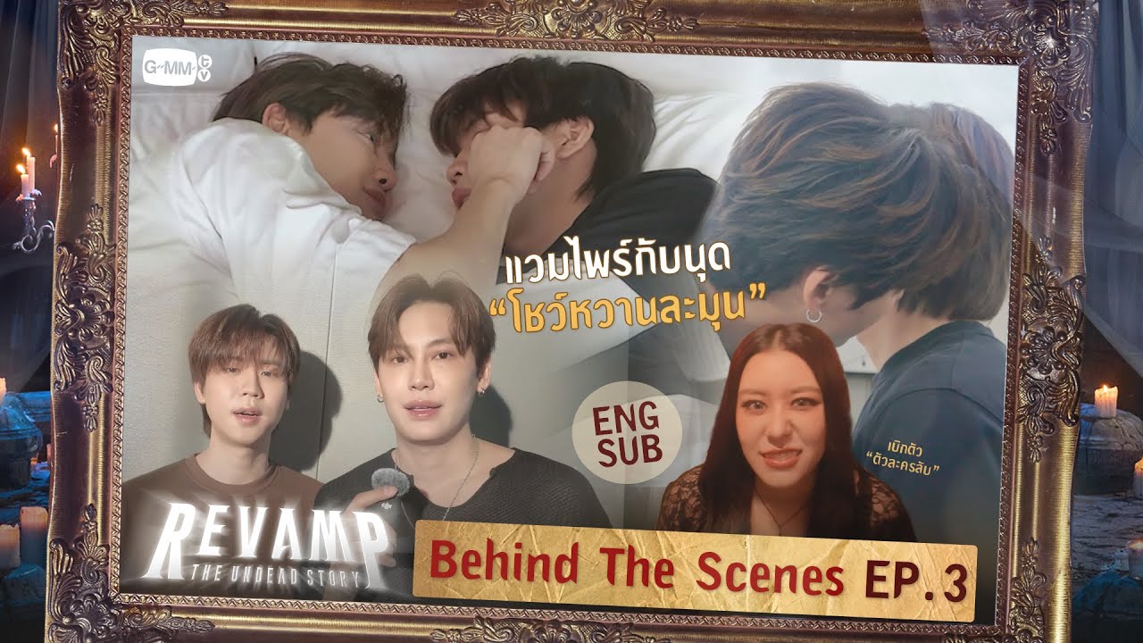 [Behind The Scenes] แวมไพร์กับนุดโชว์หวานละมุน เบิกตัวละครลับ | REVAMP THE UNDEAD STORY EP.3 ...