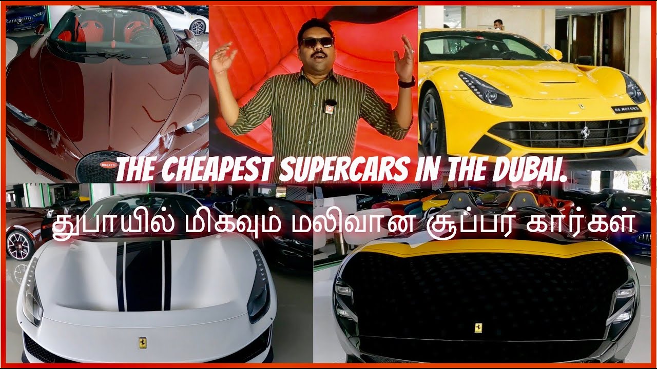 🇦🇪 💥 துபாயில் உள்ள மலிவான சூப்பர் கார்கள் || Dubai Most Expensive Car ...
