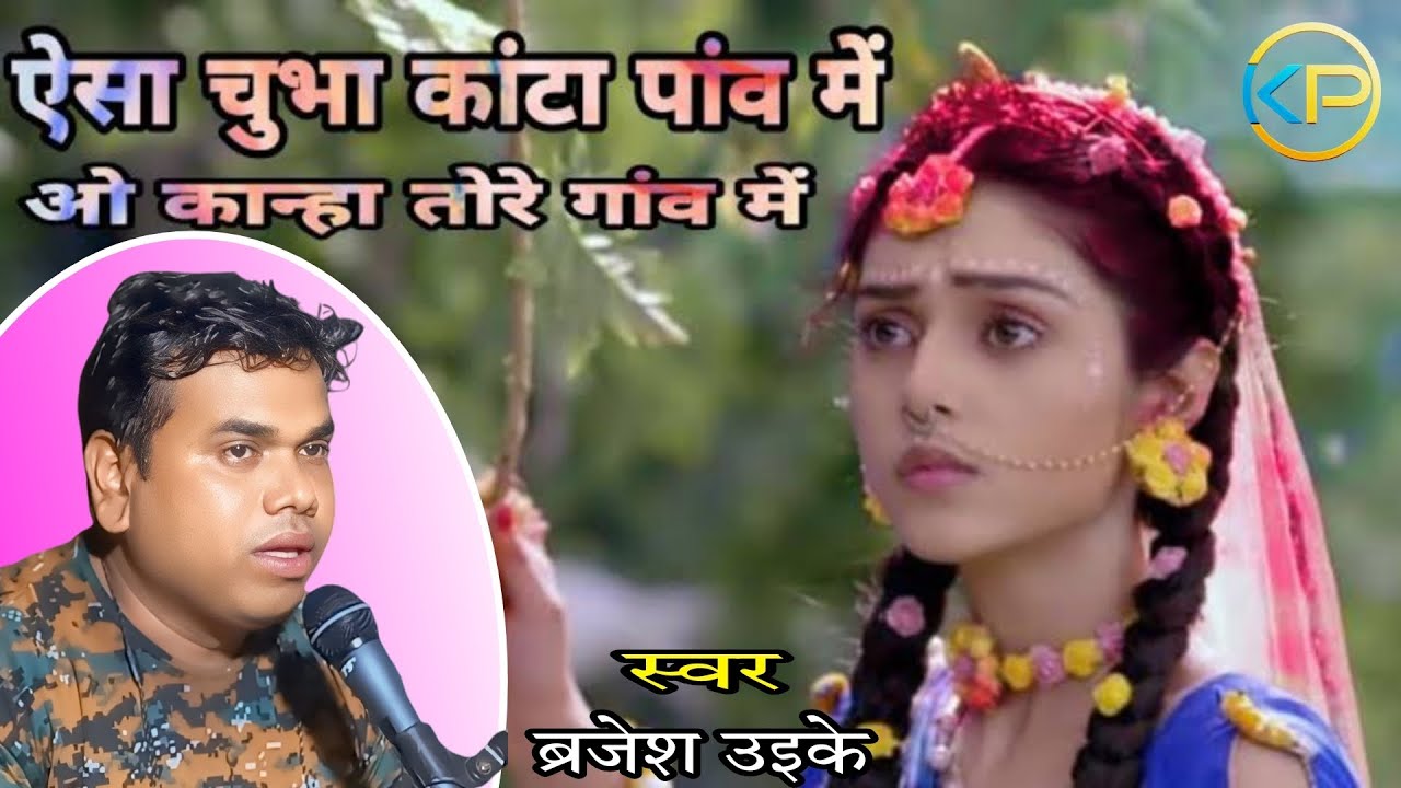 ऐसा चुभा कांटा पाँव में || Aisa Kanta Chubha Paon Mein || Brajesh Uikey ...
