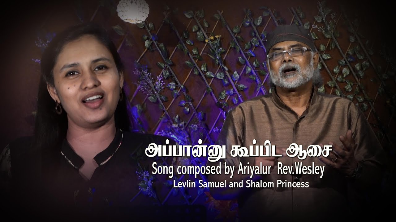 உம்மை அப்பான்னு கூப்பிட ஆசை| Ariyalur Wesley | Levlin Samuel|Shalom ...