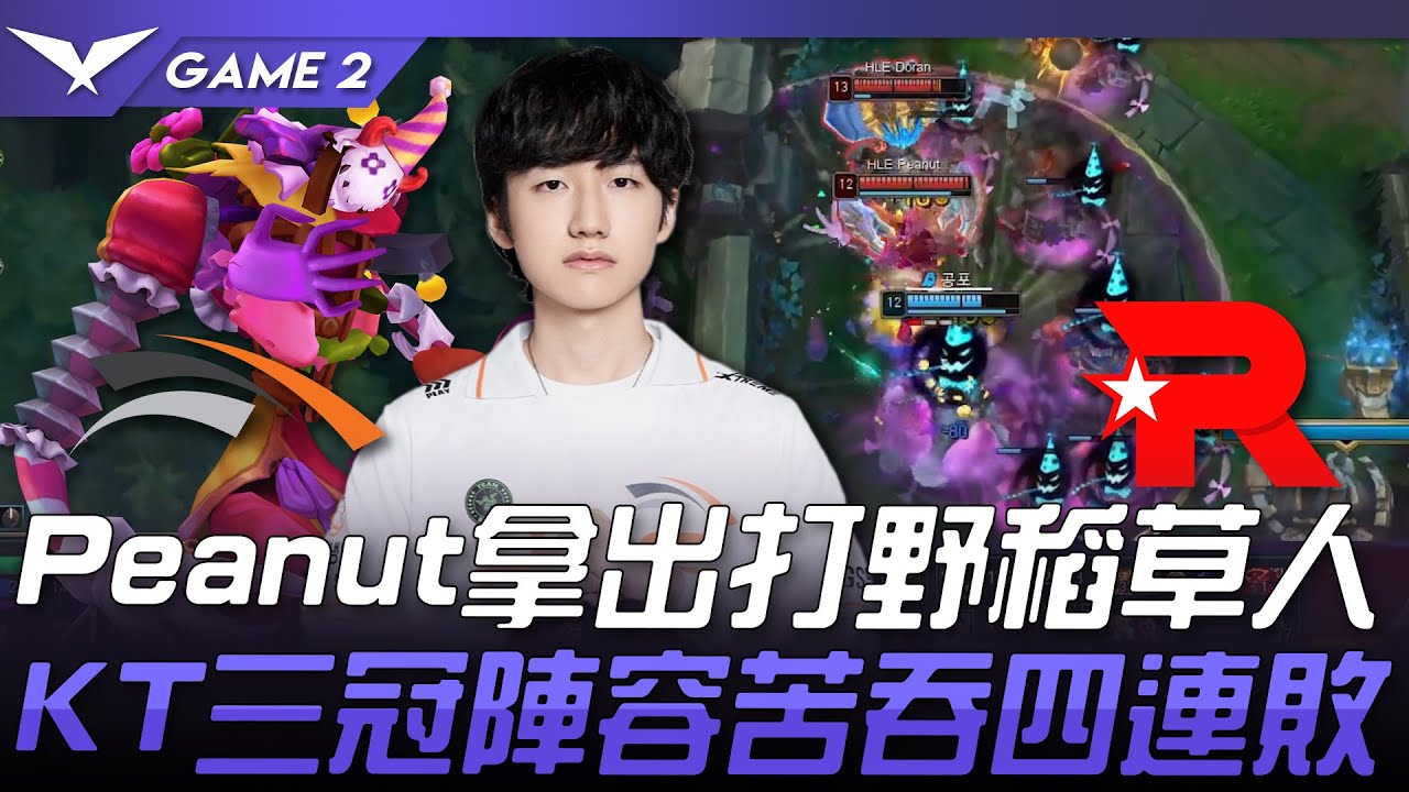 HLE vs KT 恐懼！Peanut拿出打野稻草人！KT三冠陣容苦吞四連敗！Game 2 | 2024 LCK夏季賽 - YouTube
