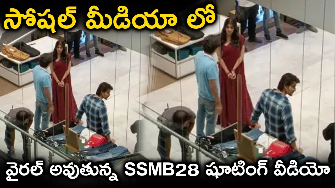 సోషల్ మీడియా లో వైరల్ అవుతున్న SSMB28 షూటింగ్ వీడియో | #SSMB28 Mahesh ...
