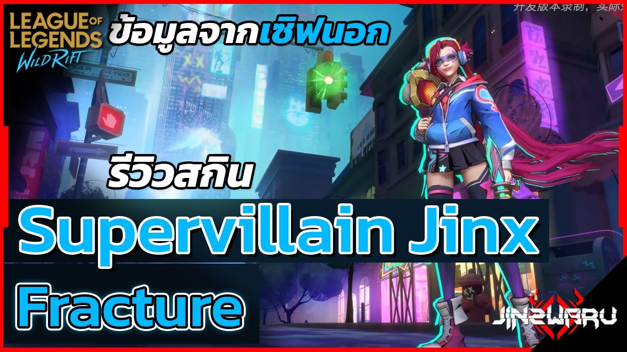 [ Wild Rift เซิฟนอก ] รีวิวสกิน Supervillain Jinx Fracture ! - Wild ...
