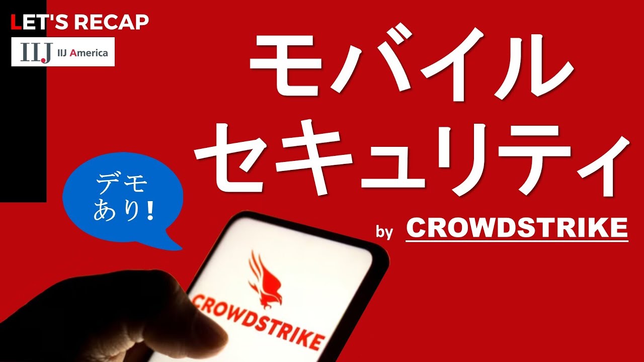 【CrowdStrike Mobile Security】Let's Recap #CrowdStrike＃モバイルセキュリティ - YouTube