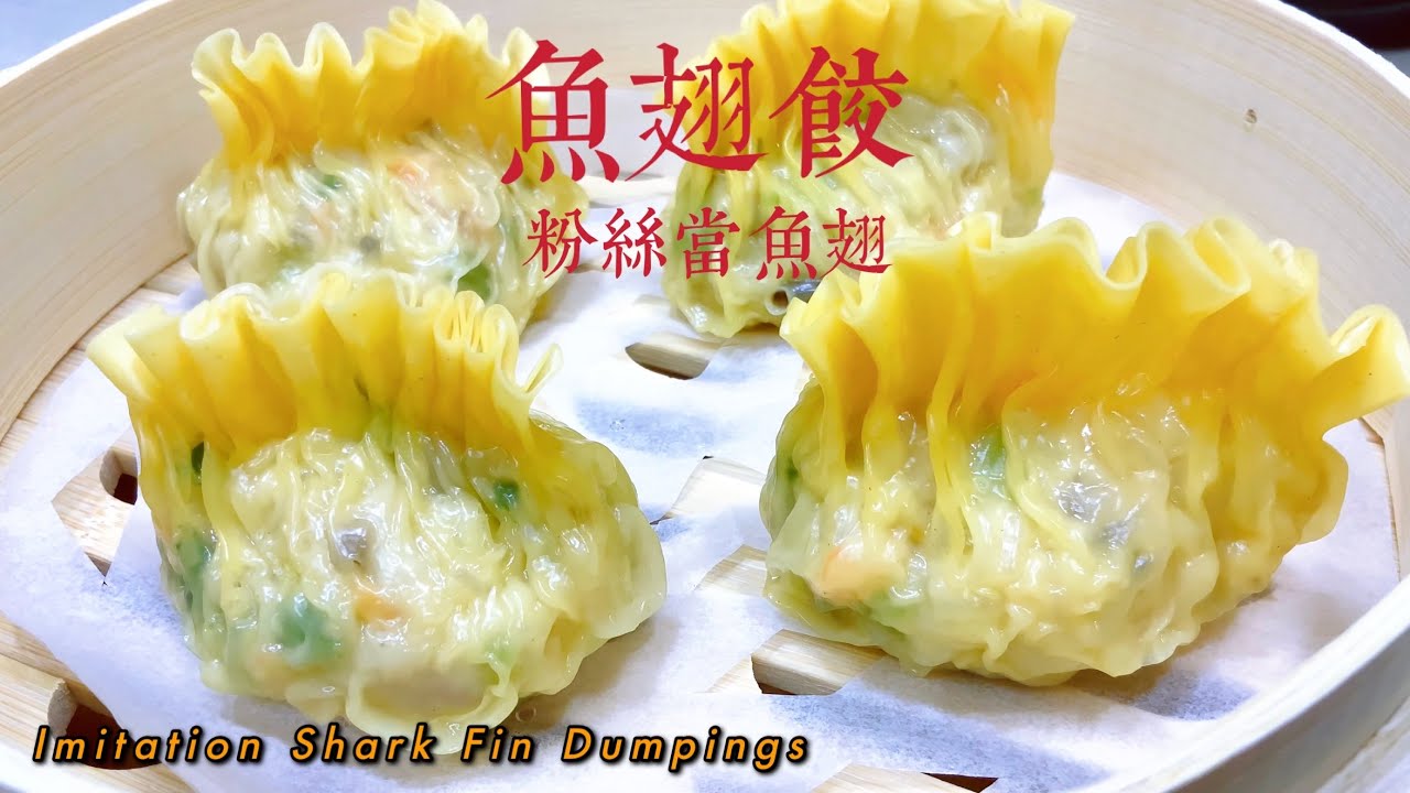 粤式点心【鱼翅饺】做法！How to make Imitation Shark fin Dumplings! - YouTube