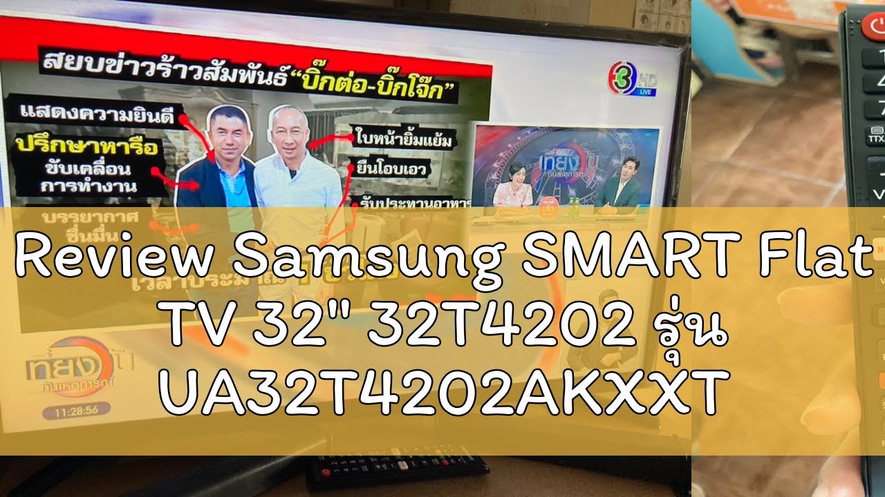 Review Samsung SMART Flat TV 32" 32T4202 รุ่น UA32T4202AKXXT รับประกันศูนย์ไทย - YouTube