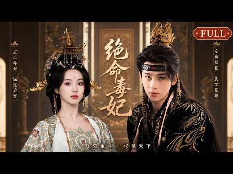一口氣看全集丨現代社畜穿成惡女王妃，憑現代頭腦逆風翻盤，順手收服冷面王爺！💕#古装 #仙侠 #权谋 #Chinese Drama #love #穿越 #爱情 #movie #drama
