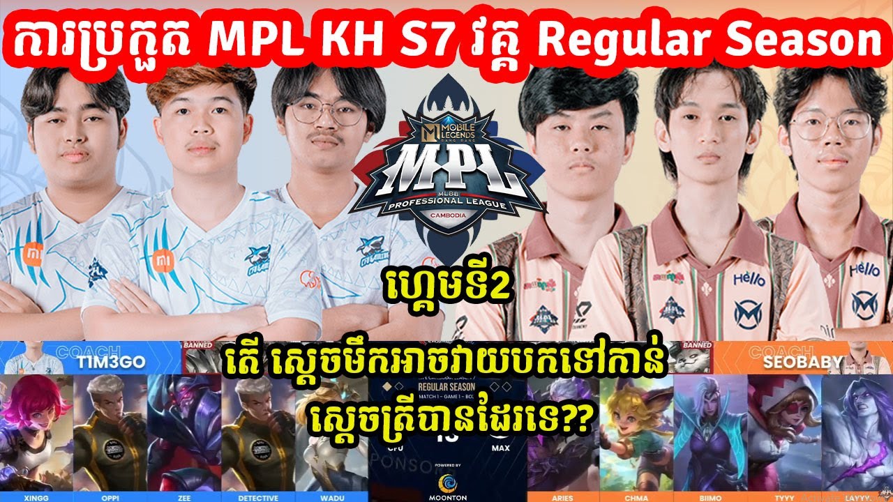 ហ្គេមទី2: CFU Gaming Vs Team Max | MPL KH S7 វគ្គ Regular Season Week 2 ...