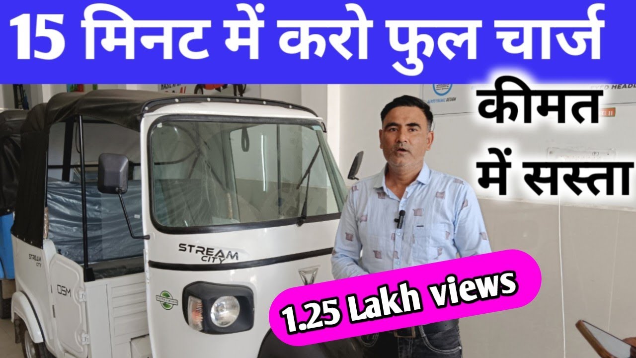 15 मिनट में फुल चार्ज होने वाला इलेक्ट्रिक ऑटो रिक्शा | osm stream City ...