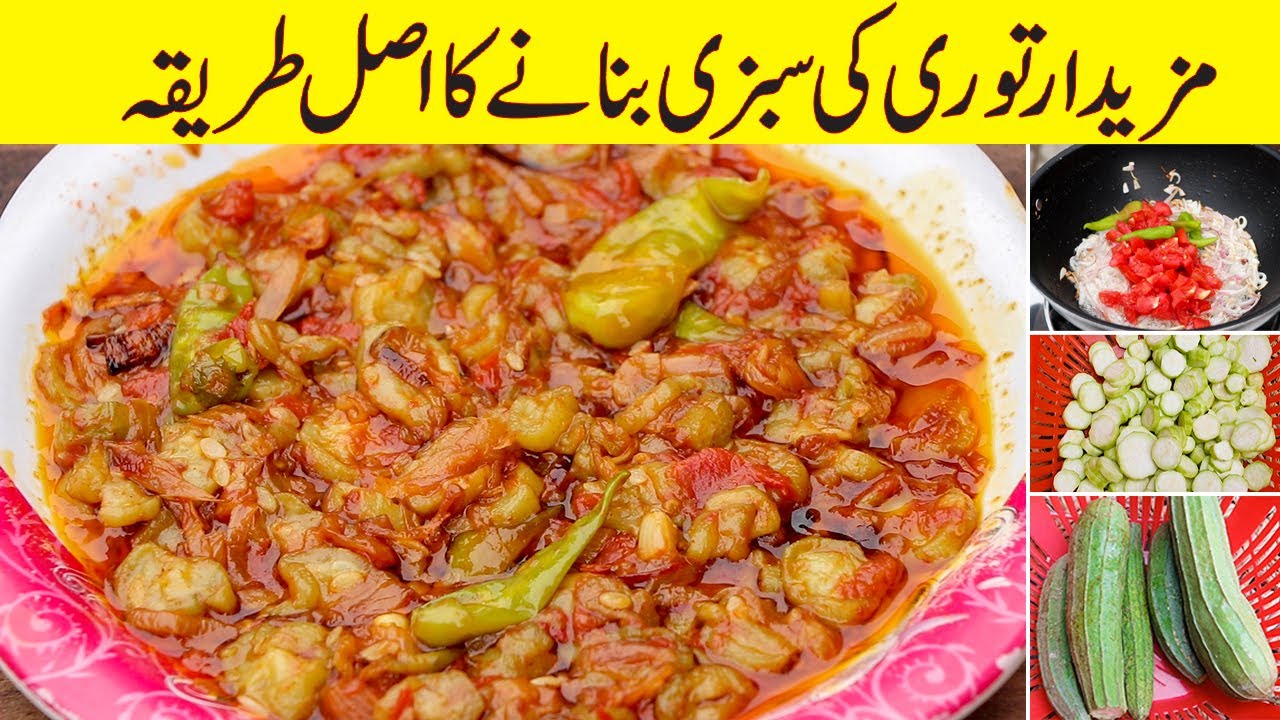 Tori ki Sabzi | Tori Recipe | Ridge Gourd ( Tori ) Recipe | توری کی ...