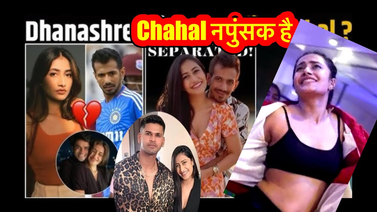 चहल की wife ने लिया तलाक | chahal dhanushri divorced | chahal and ...