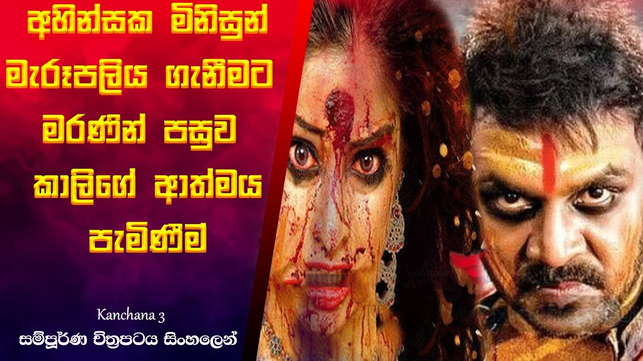 මරණයෙන් පසුවත් ආත්මයක් වී ඇවිත් පලිගැනීම|Kanchana 3 horror Movie ...