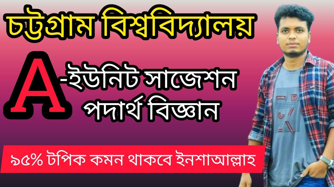 চবি এ ইউনিট সাজেশন | Cu A Unit Physics Suggestions | Cu A Unit ...