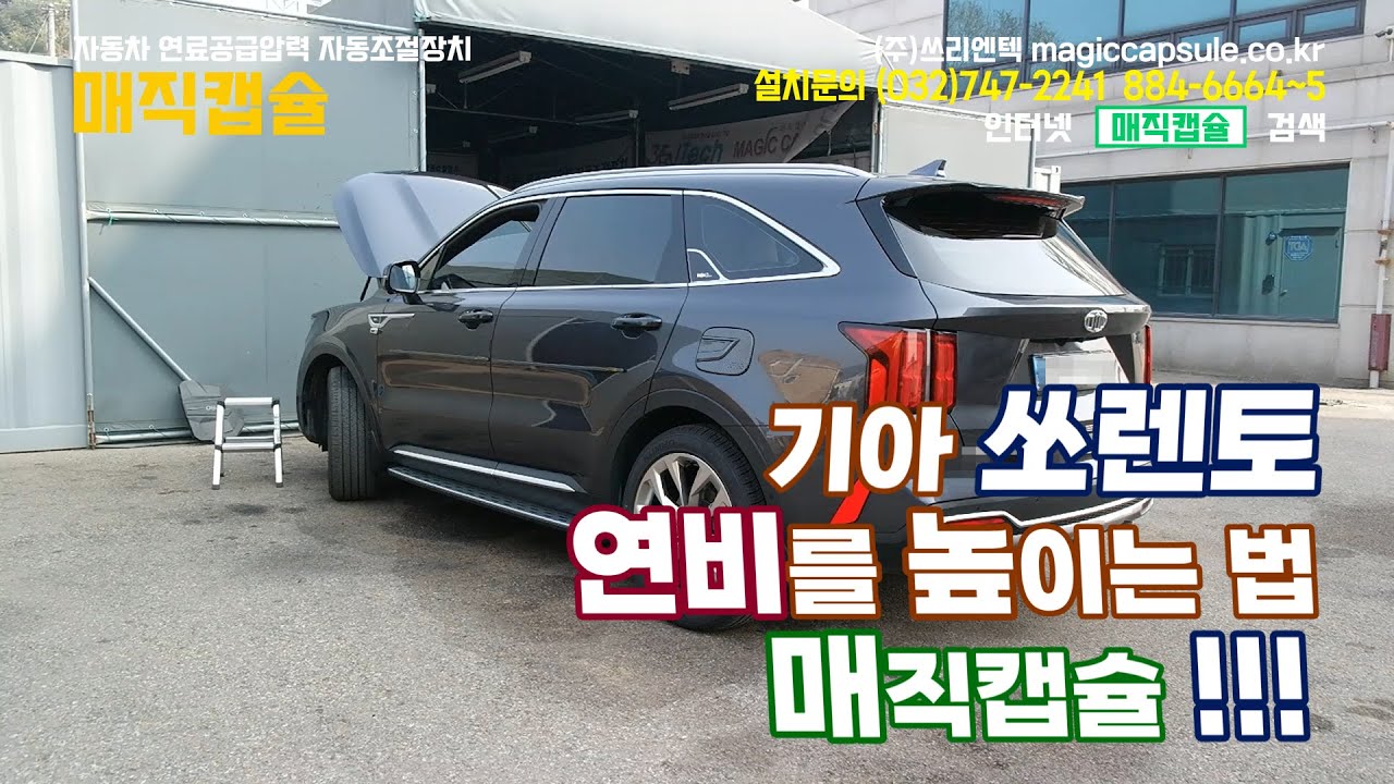기아 쏘렌토 연비를 높이는 방법 매직캡슐 연비향상 연료절감 출력향상 매연저감 연비 좋아지는 방법 매연불합격 해결 연료비 아끼는 방법 Youtube