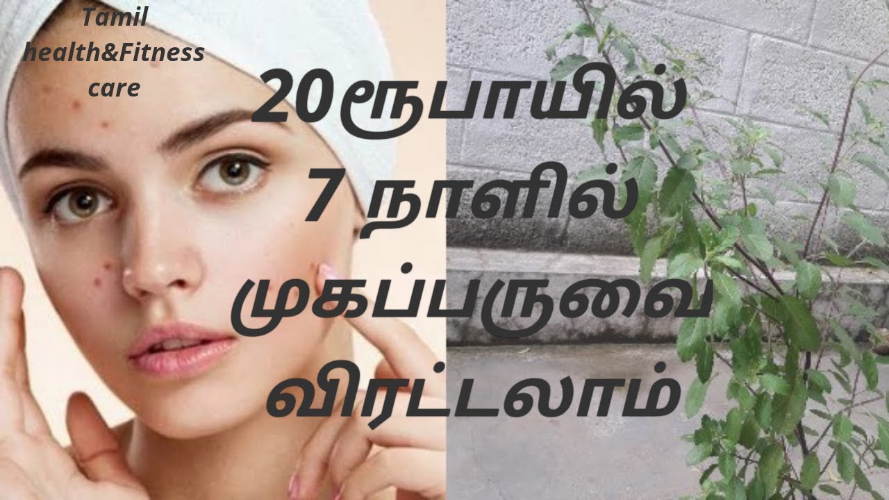 20 ரூபாயில் 7 நாளில் முகப்பருவை விரட்டலாம் | mugaparu poga tips - YouTube