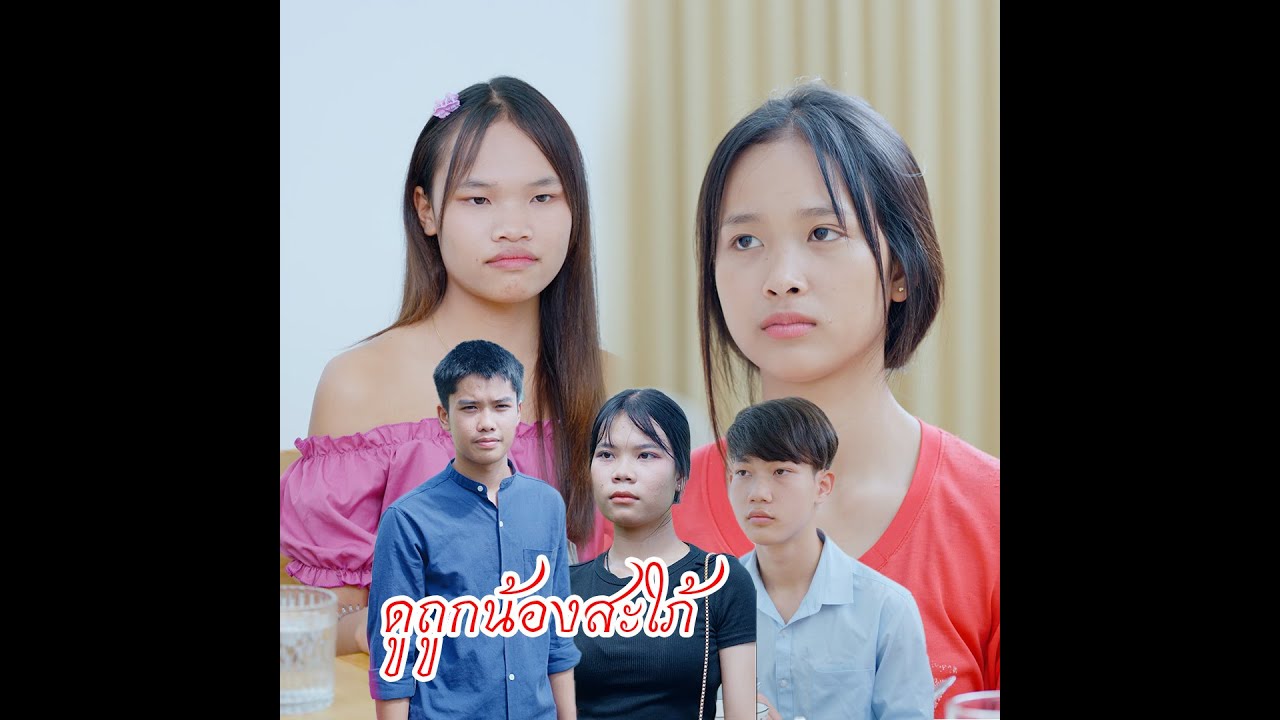 ดูถูกน้องสะใภ้ - YouTube