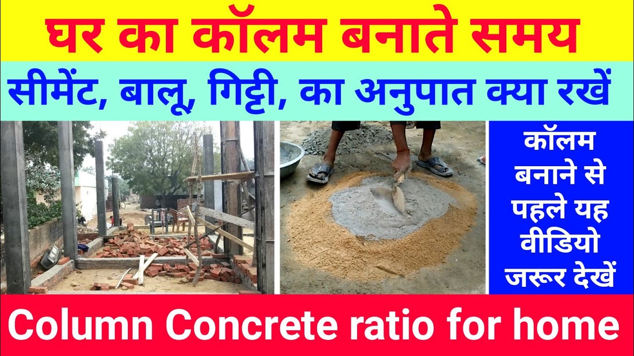 column concrete ratio |RCC column concrete ratio | कॉलम में सीमेंट बालू ...