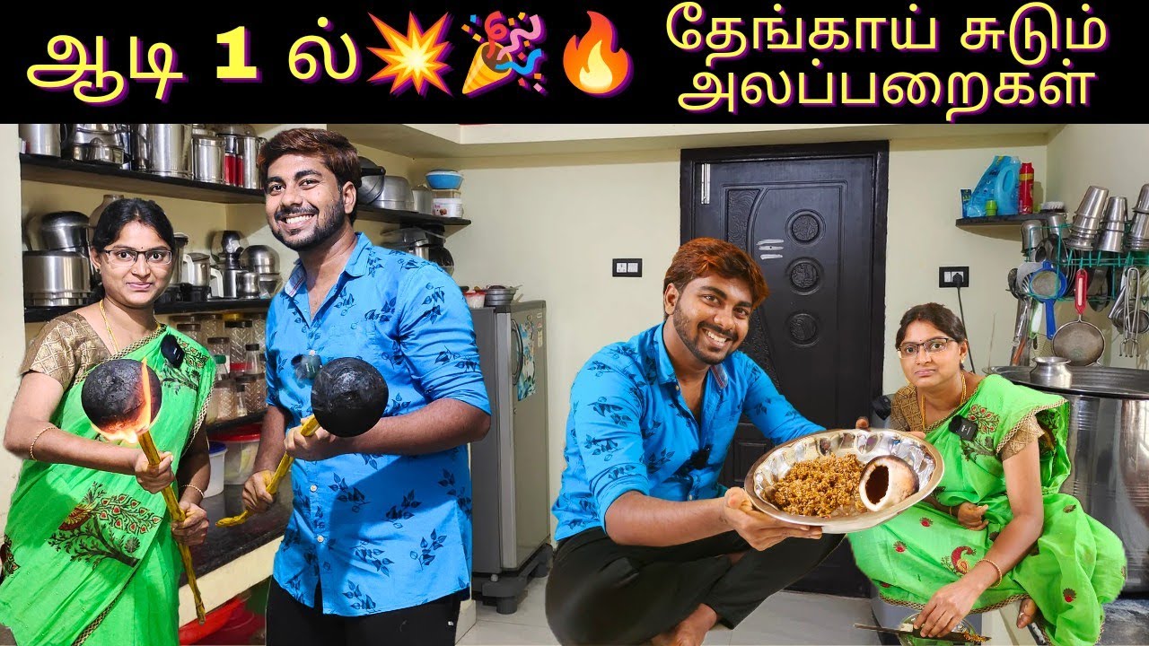 ஆடி 1 Special 🔥🎉💥| தேங்காய் சுடும் பண்டிகை அலப்பறைகள் | coconut ...