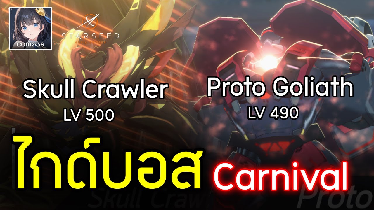 ไกด์บอส Carnival ( Proto Goliath Lv 490 / Skull Crawler LV 500 ...