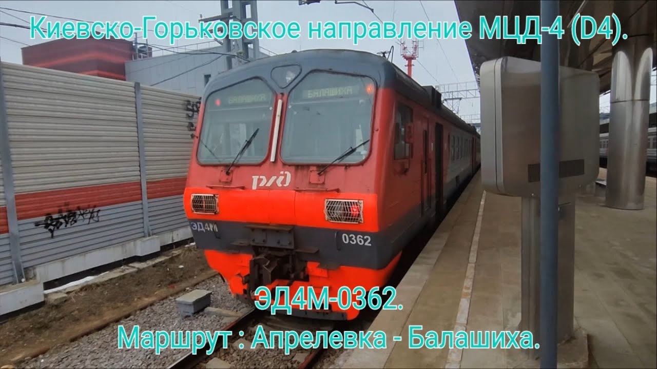 Киевско Горьковское направление РЖД МЦД 4 D4 ЭД4М 0362 на МЦД 4