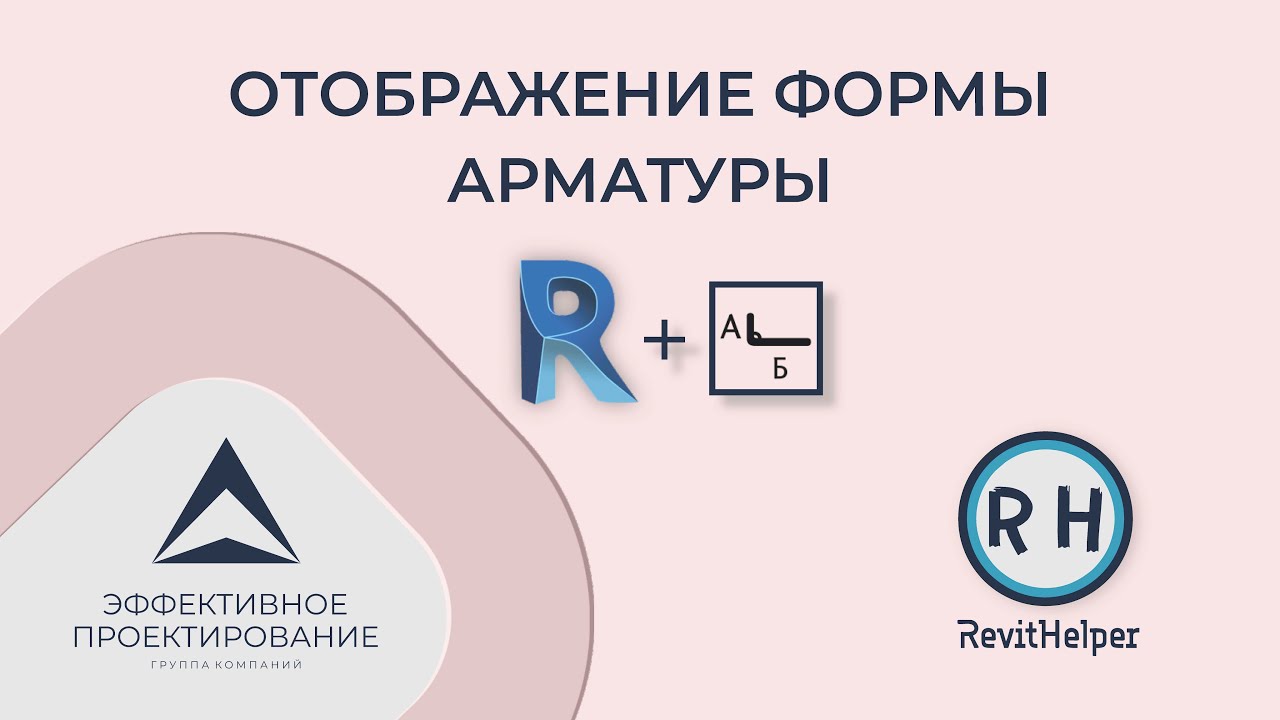 Плагин Отображение формы арматуры Youtube