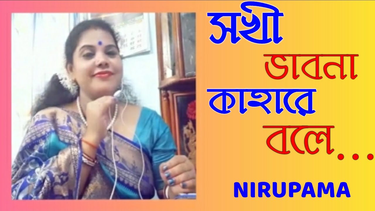 Sokhi Bhabona Kahare Bole (Rabindra Sangeet) | by NIRUPAMA - YouTube