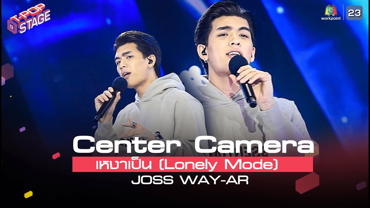 [Center Camera] เหงาเป็น (Lonely Mode) - JOSS WAY-AR | 05.07.2021 - YouTube
