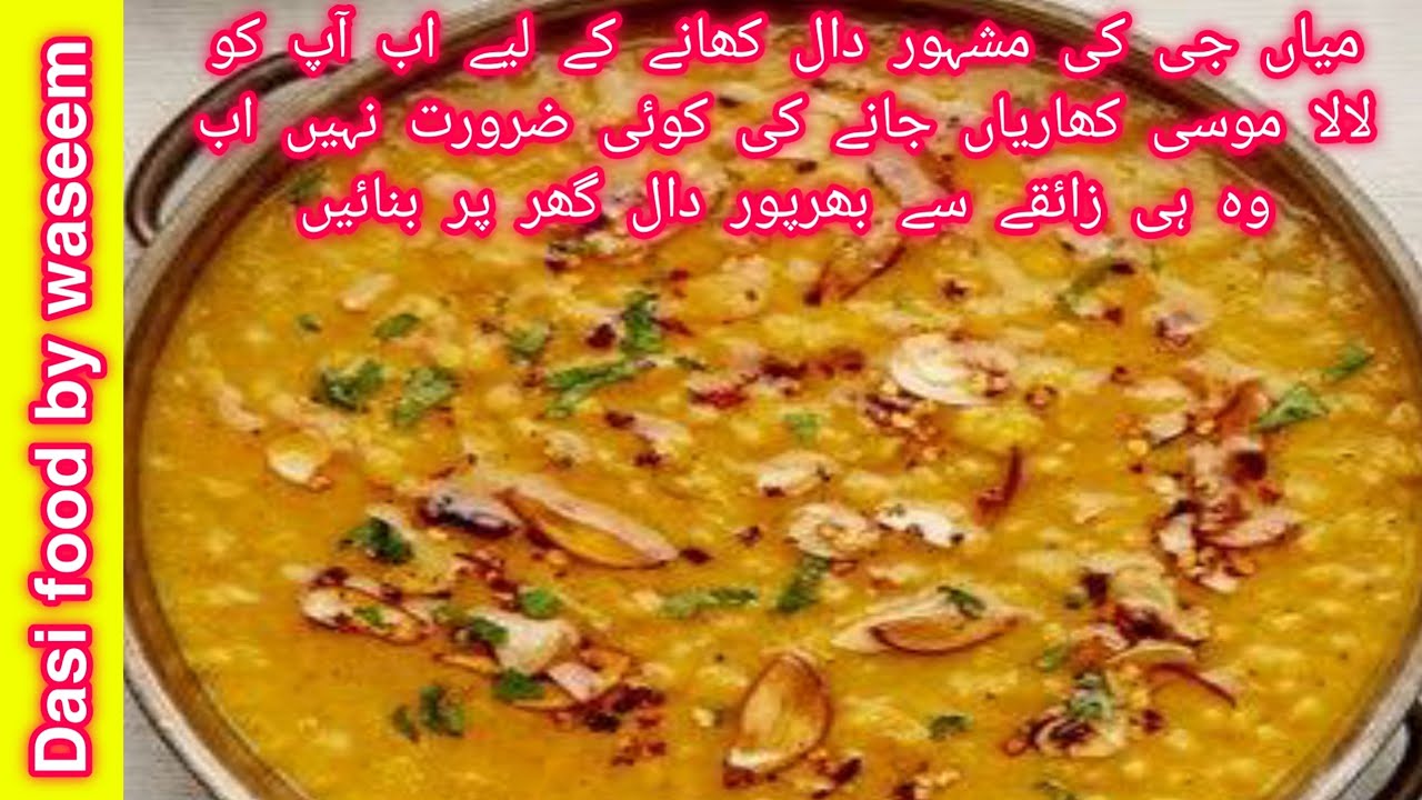 Lala Musa Ki Famous Daal Recipe | Mian Jee Ki Daal Recipe | most famous ...