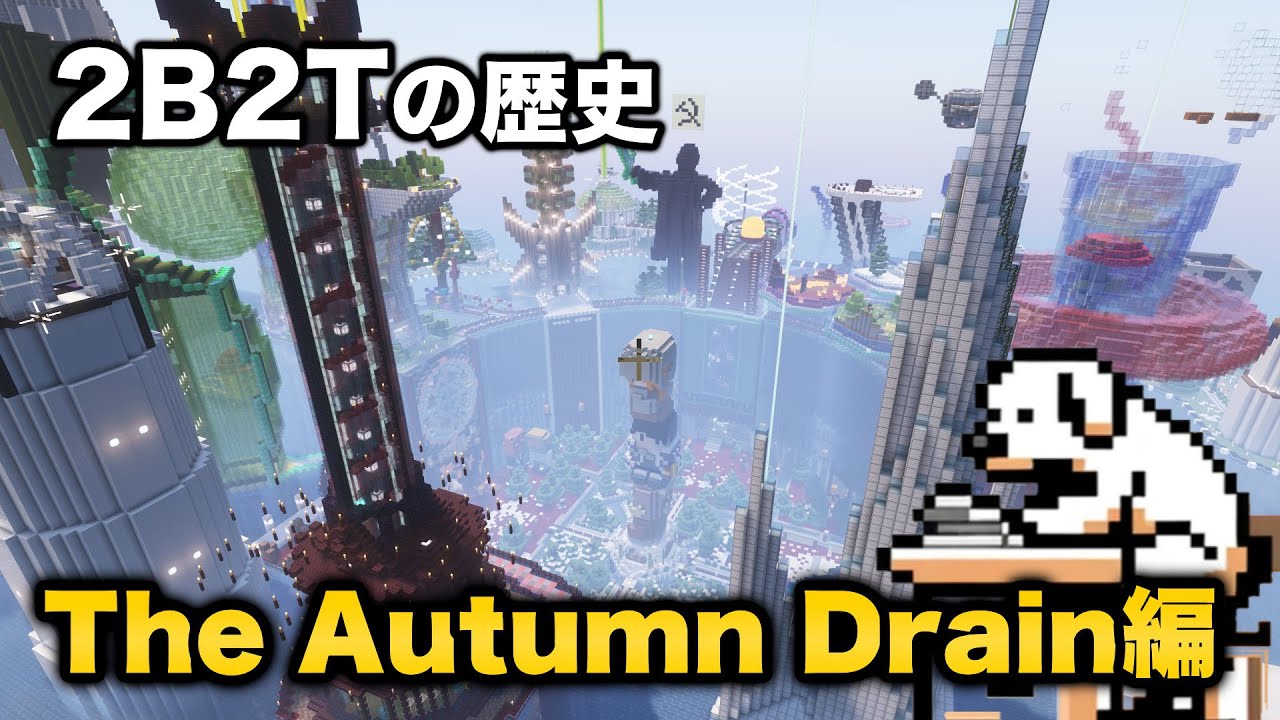 【2b2tの歴史】1人のプレイヤーが始めた再建プロジェクト「The Autumn Drain」 - YouTube