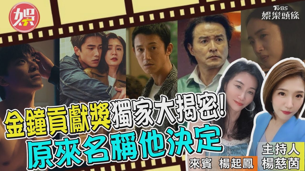 【T金鐘】金鐘貢獻獎其實分三類 獨家揭密評選過程｜TVBS新聞 @TVBSNEWS01 - YouTube