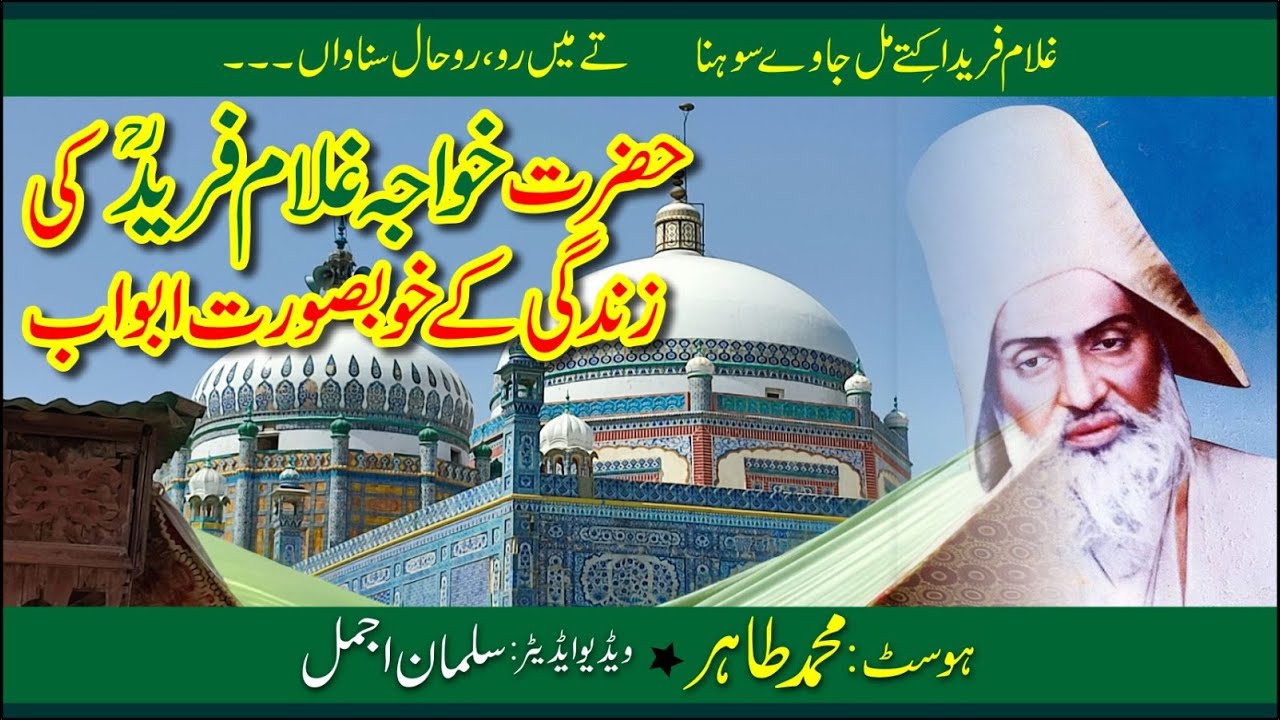 Khawaja Ghulam Fareed Life | Khawaja Gulam Fareed Complete Documentary ...