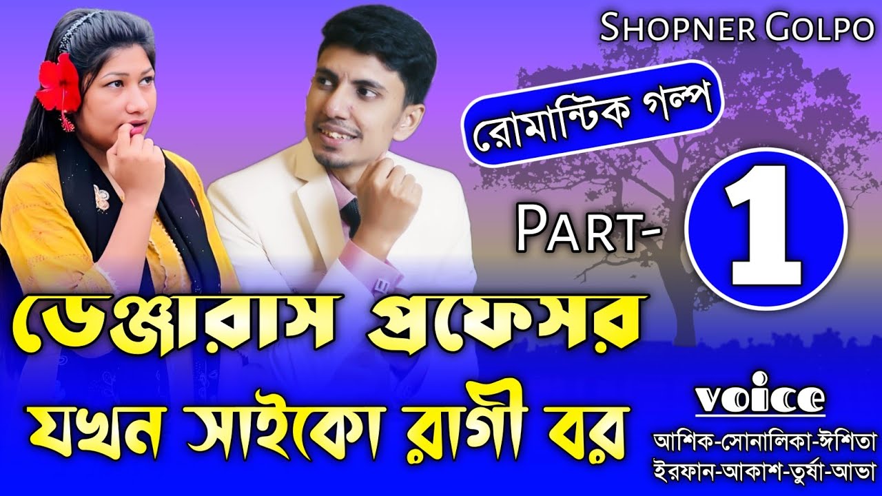ডেঞ্জারাস প্রফেসর যখন সাইকো রাগী বর||Part1||Romantic Love Story|Ft:Shonalika&Ashik|Shopner Golpo ...