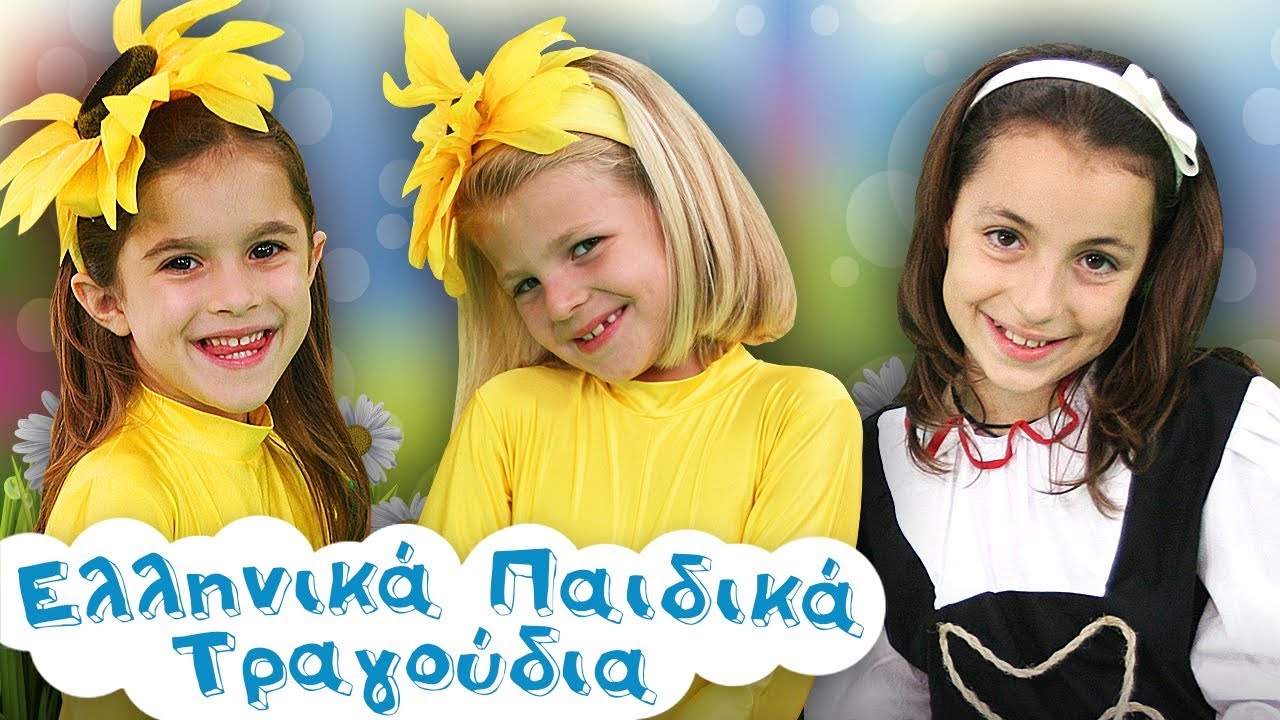Παιδικά Τραγούδια για την Άνοιξη | Ελληνικά Παιδικά Τραγούδια | Συλλογή ...