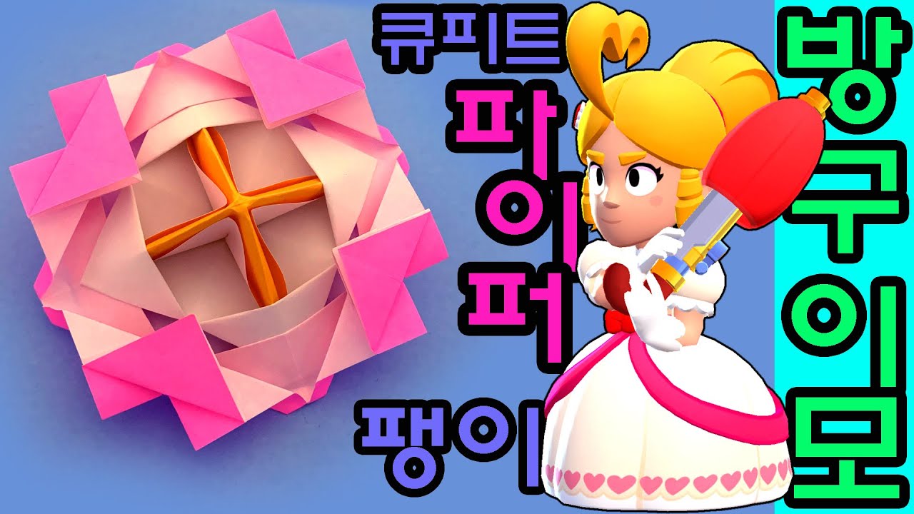 종이접기 큐피트 파이퍼 스킨 브롤스타즈 팽이 접기 방구이모 색종이접기 쉬운 것 팽이접기 Brawlstars Origami 집콕