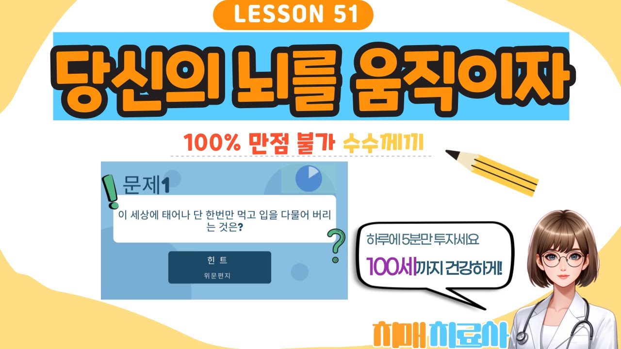 하루5분 수수께끼 기억력게임 두뇌훈련 상식퀴즈 치매예방 치매테스트 문제풀이 재미있는퀴즈 수수께끼 아이스브레이킹 Youtube