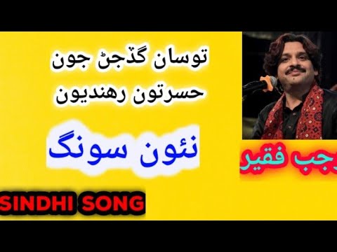 Tosan ghadjan joon hasrtoon rahndion||ustadrajabfaqeer|sindhisong#ustadrajabfaqeer