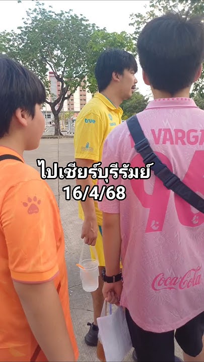 ไปเชียร์บุรีรัมย์ครับ16/4/68 - YouTube