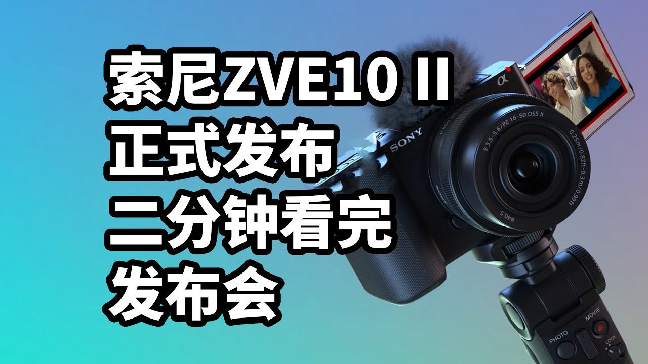 999美元！索尼ZVE10 II 正式发布 二分钟看完发布会 - YouTube