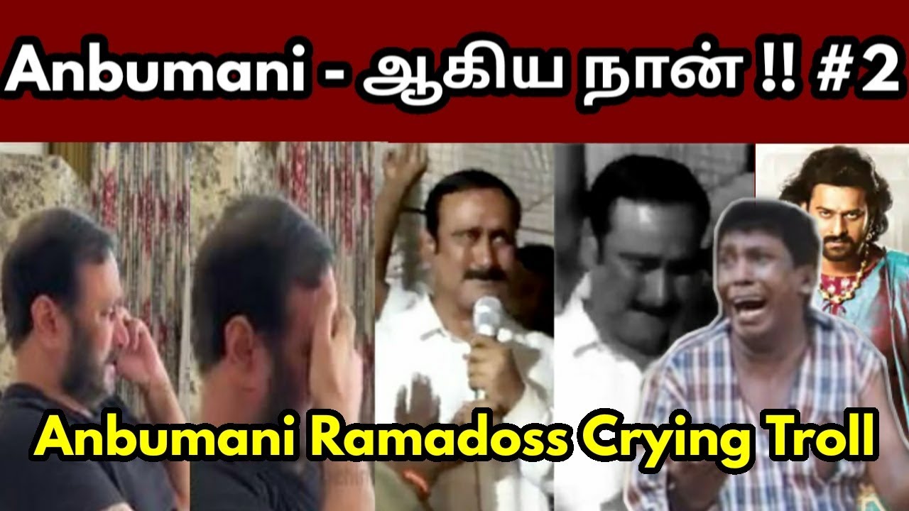 Anbumani Ramadoss Crying Troll | அன்புமணி ஆகிய நான் | PMK - ADMK ...