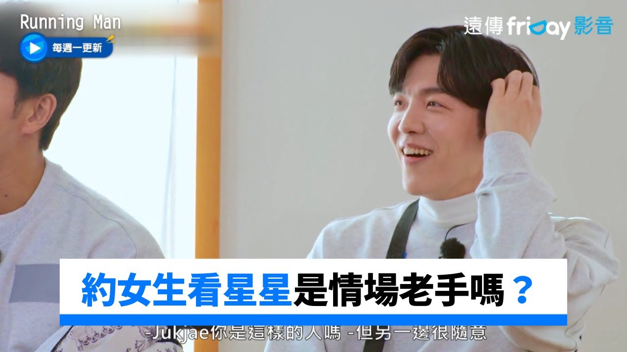 約女生看星星是情場老手嗎？作曲家jukjae尷尬手足無措XD _《Running Man》第633集_friDay影音韓綜線上看 - YouTube