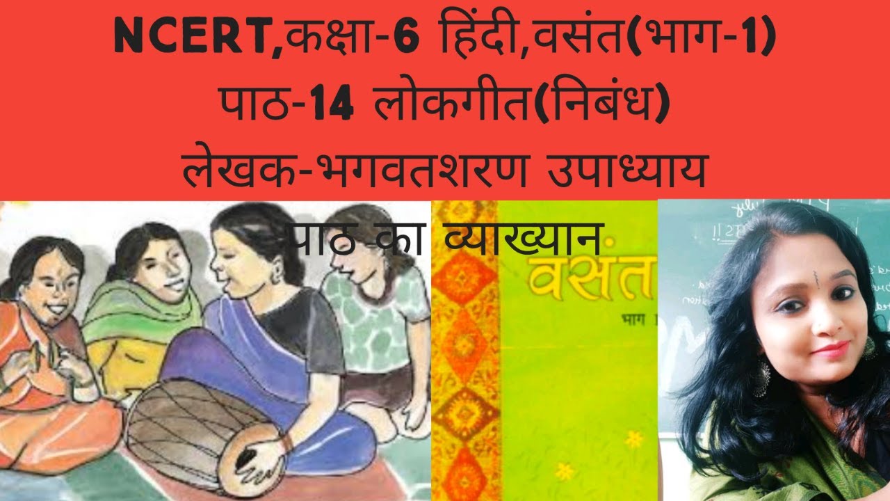 NCERT,Class-6 Hindi Chapter-14 lokgeet(लोकगीत) Explanation(पाठ का ...