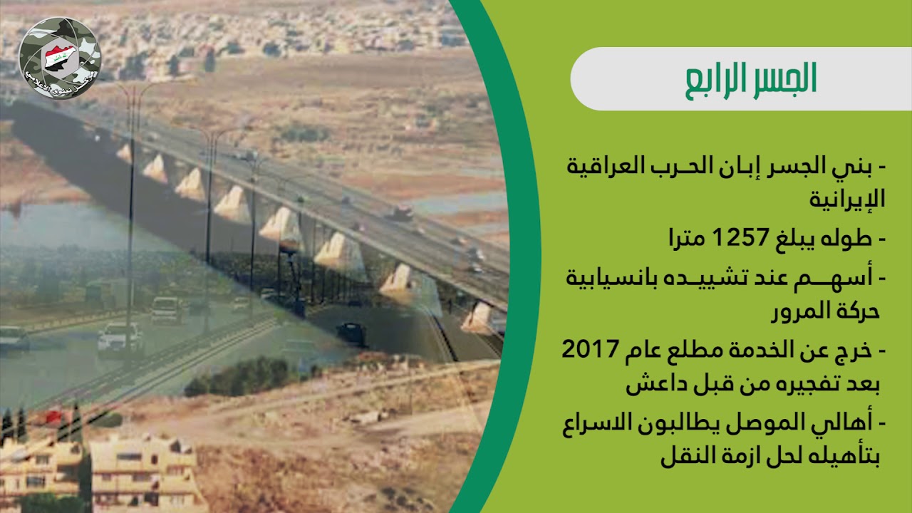 الجسر الرابع احد جسور الموصل الحديثة Youtube