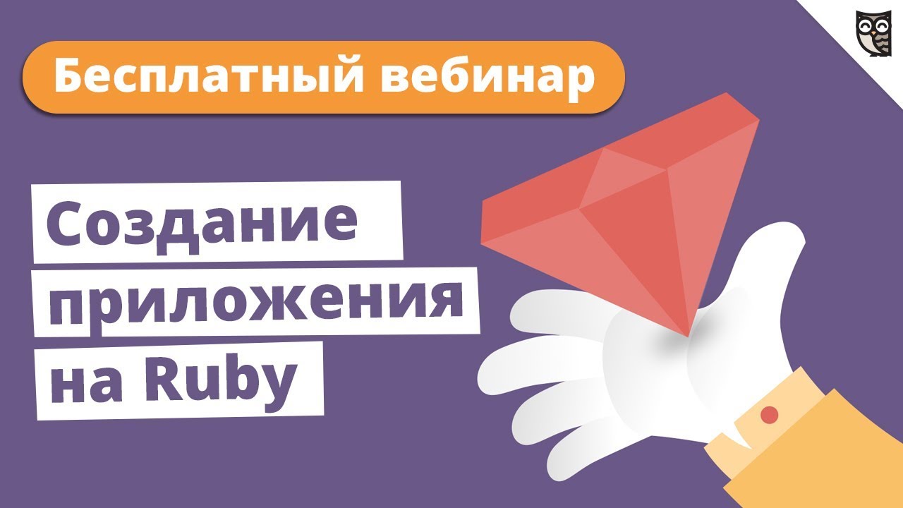 Создание приложения на Ruby - YouTube