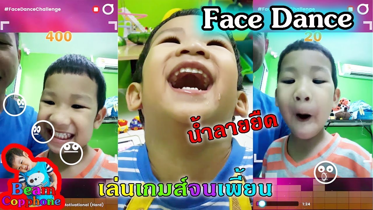 น้องบีม | เล่นเกมส์หน้าเต้น face dance challenge - YouTube