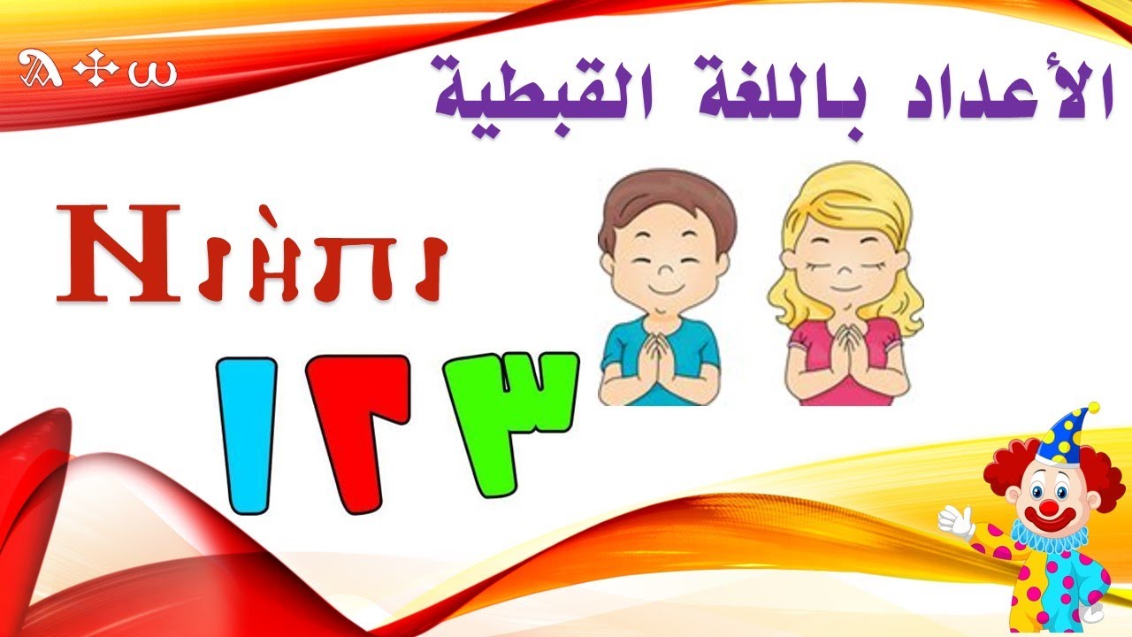 الأعداد باللغة القبطية - coptic numbers - الاعداد بالقبطي من 1 : 100 ...