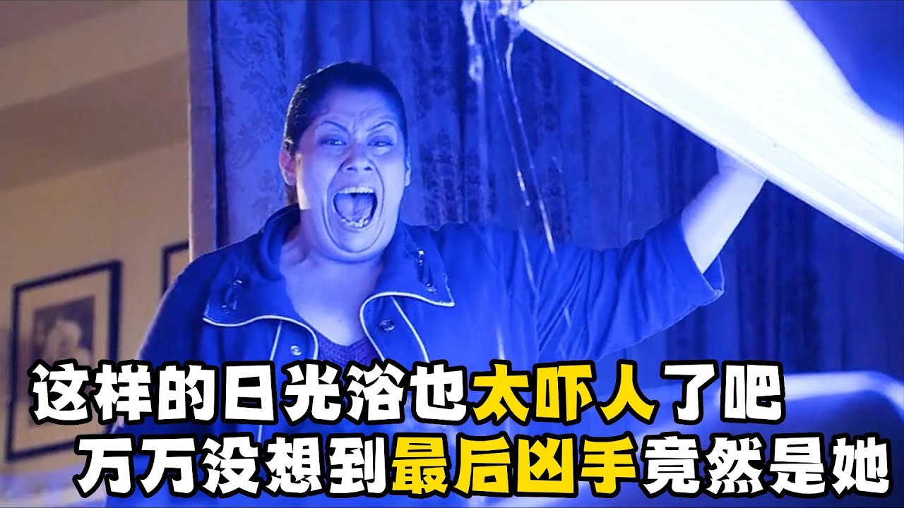 这样的日光浴也太吓人了吧万万没想到最后凶手竟然是她 Youtube