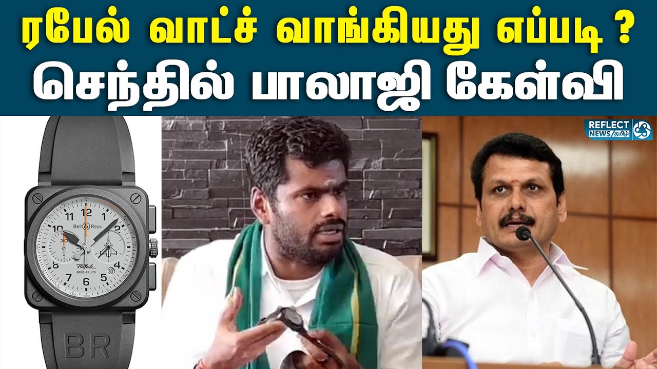 அண்ணாமலைக்கு செந்தில் பாலாஜி சவால் | BJP Annamalai Rafale Watch ...