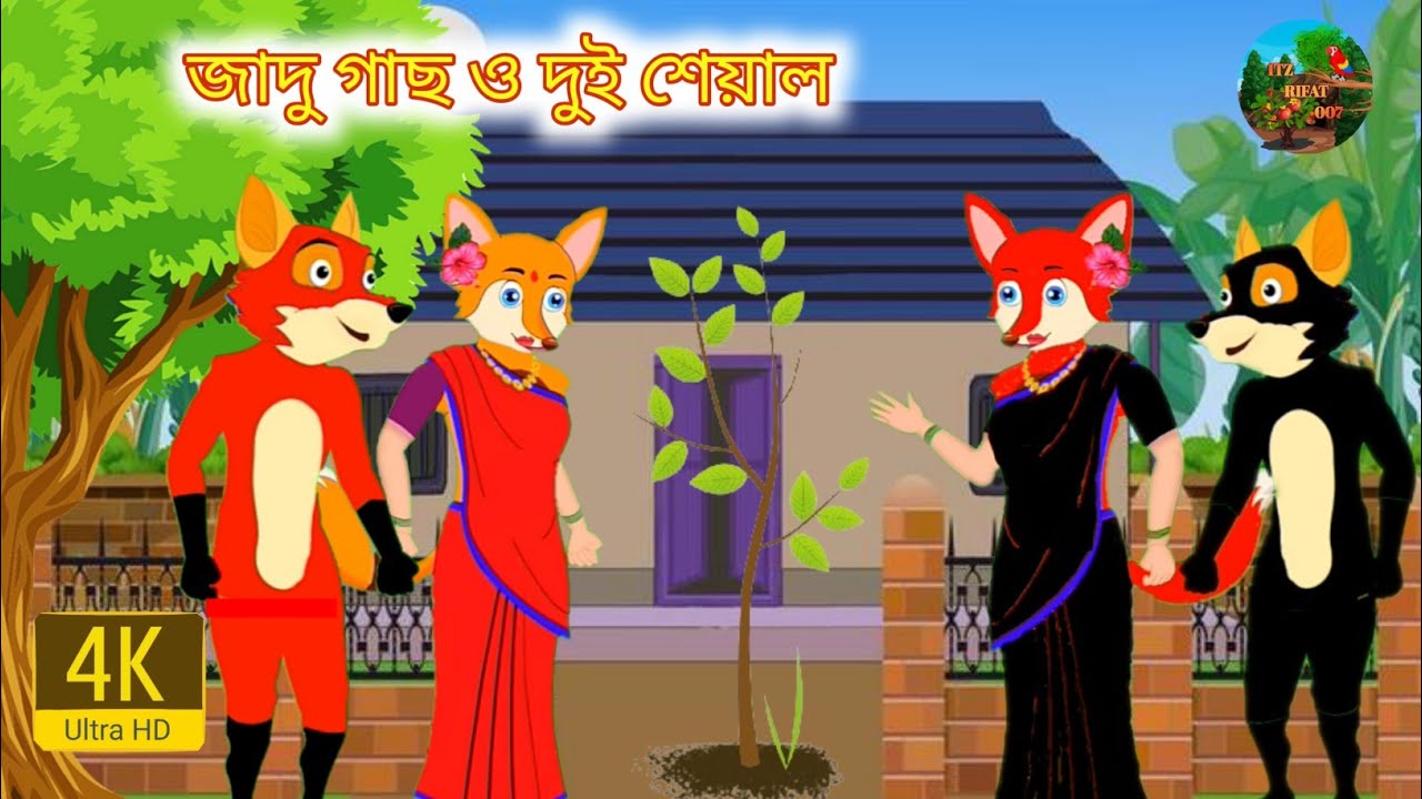 জাদুর গাছ ও দুই শেয়াল | Fox Cartoon | Bangla Cartoon | Bengali Fairy ...