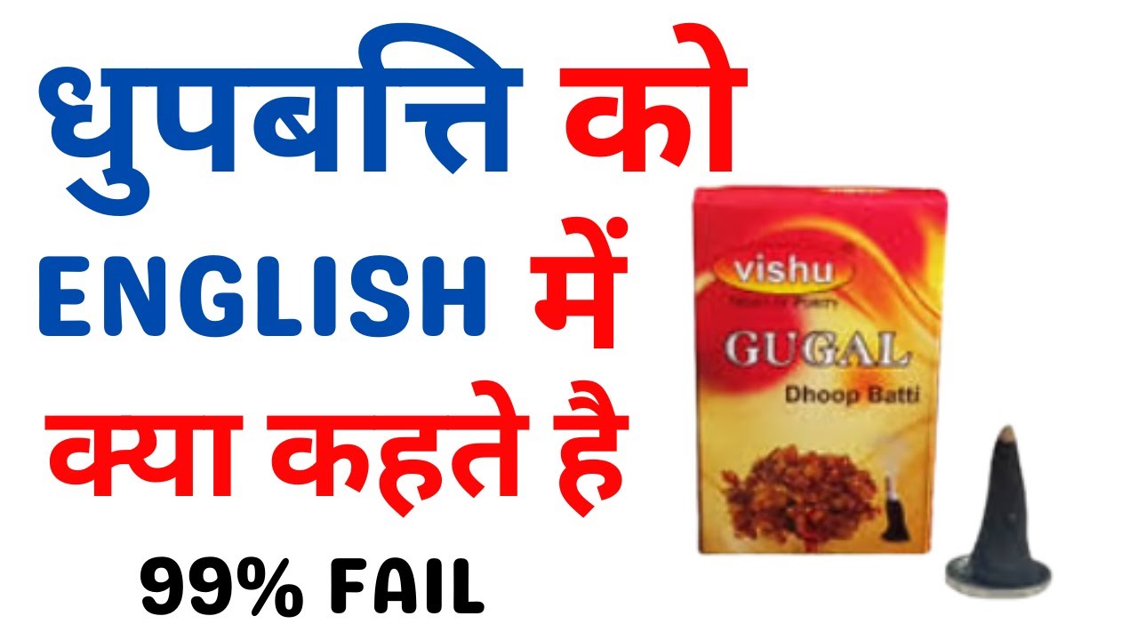 धुपबती को अंग्रेजी में क्या कहते है | meaning of dhoop batti in english ...
