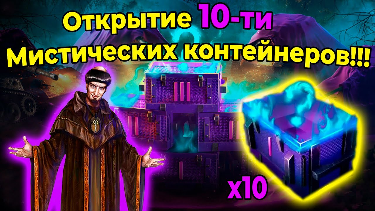 Ну наконец-то!!! Мистики в продаже!!! Открытие 10-ти Мистических ...